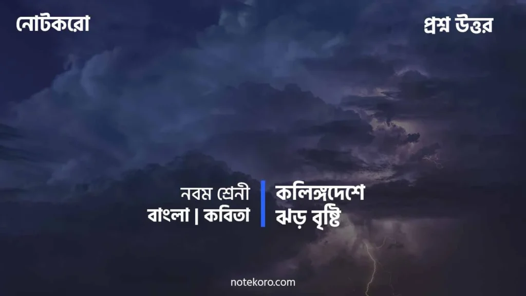 Kolingo Deshe Jhor Bristi - Shorts, MCQs Questions | Class 09