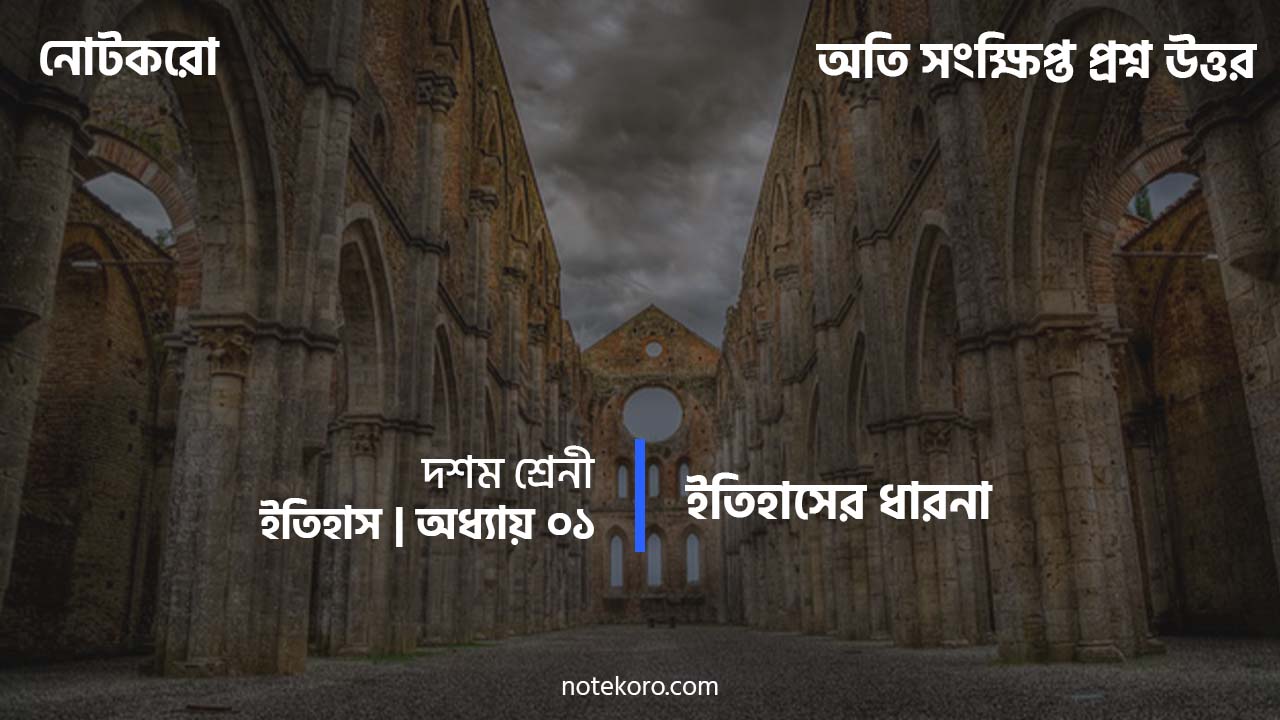 Class 10 History Chapter 01 Very Short Question Answer | মাধ্যমিক ...