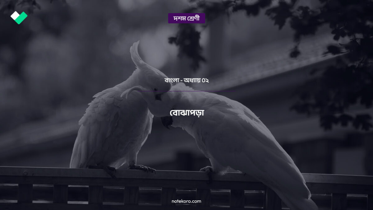 Class 8 Bangla Chapter 01 Question Answer | অষ্টম শ্রেণী বাংলা অধ্যায় ...